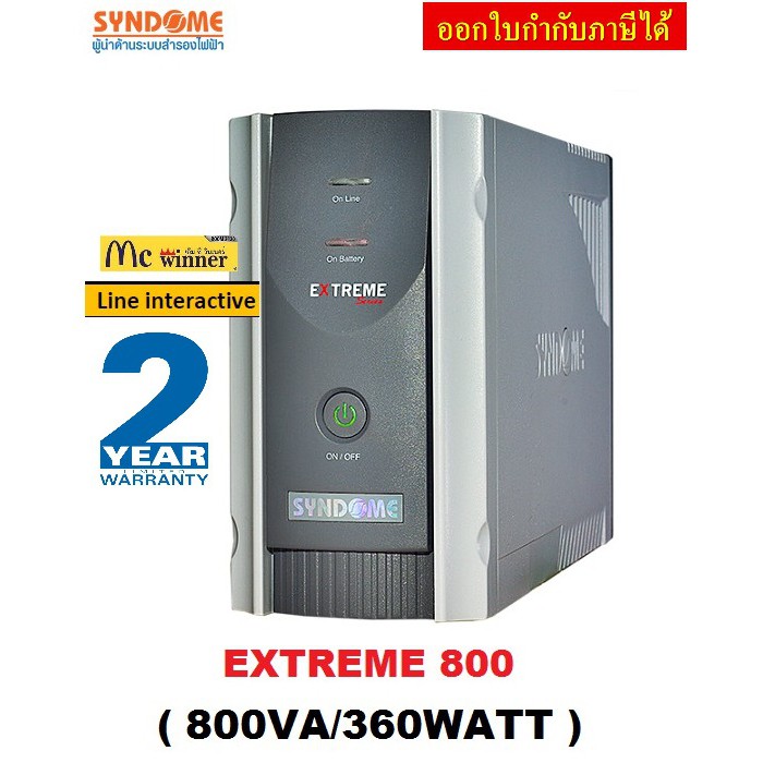 UPS (เครื่องสำรองไฟฟ้า) SYNDOME INNO SERIES รุ่น EXTREME 800 (800VA/360WATT) - รับประกัน 2 ปี ...