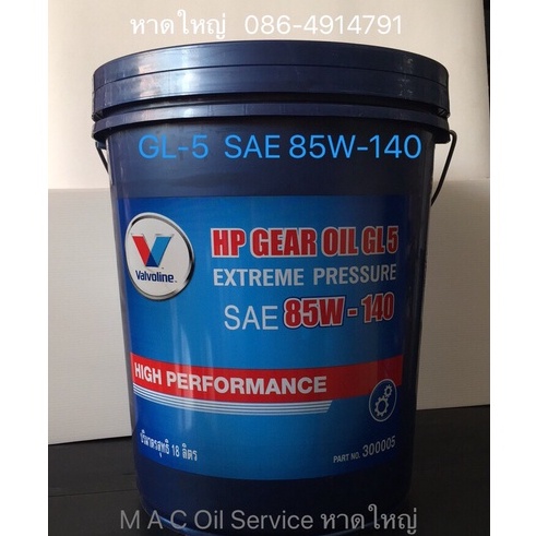 Valvoline HP Gear Oil 85W-140 /18Ltrs. API:GL-5 Extreme Pressure น้ำมัน ...