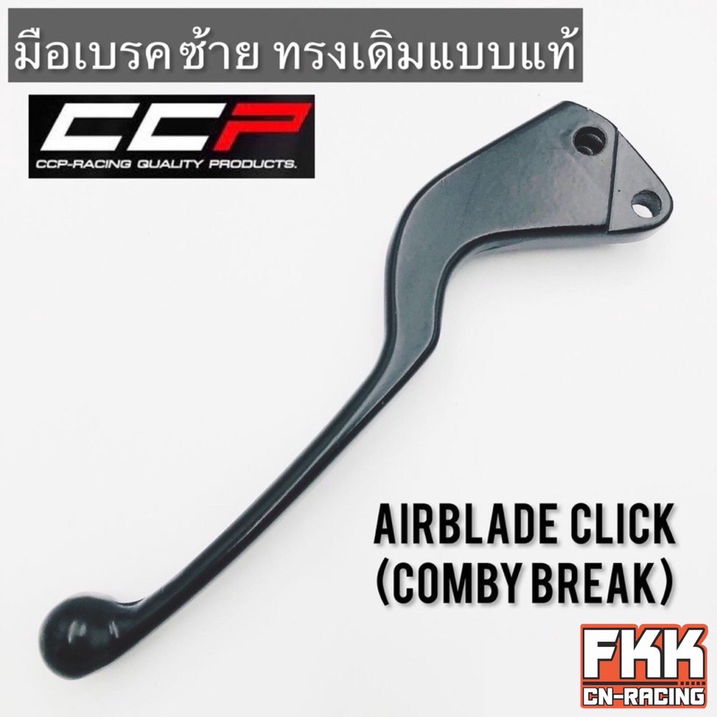 มือเบรค Click Airblade ซ้าย Comby Break ทรงเดิมแบบแท้ CCP-Racing คลิก ...