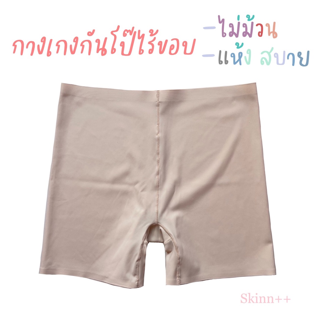 กางเกงซับในไร้ขอบ (Inner Pants) by Skinn intimate | Shopee Thailand