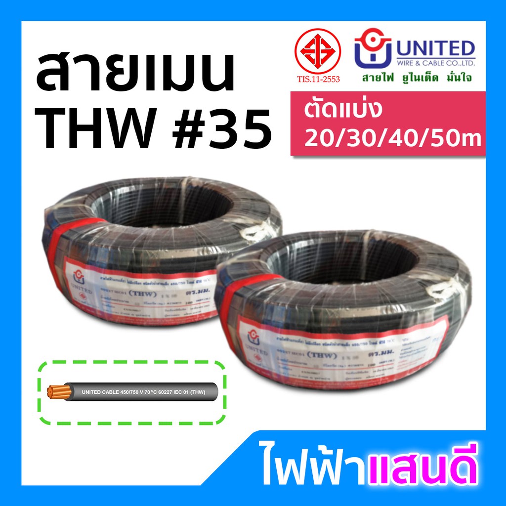 สายไฟTHW 35 UNITED ทองแดงแท้ แบ่งตัด 20m 30m 40m 50m มอก. อย่างดี สายเมน สายบ้าน สายปลั๊ก 1x35 ...