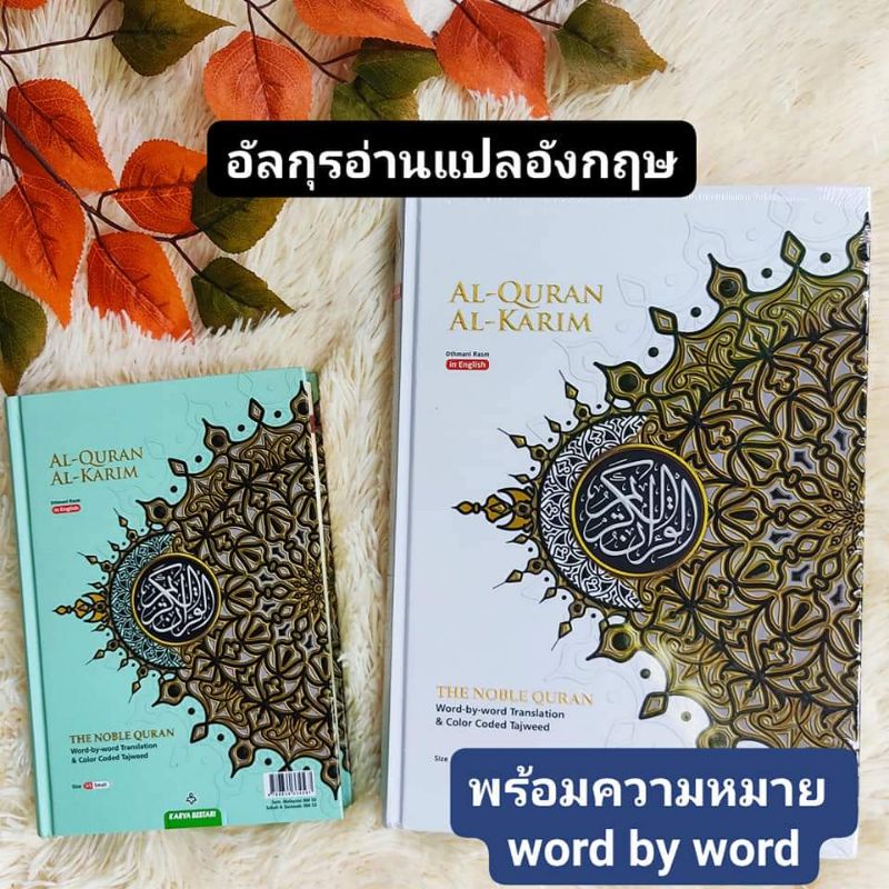 อัลกุรอ่านแปลอังกฤษ อัลกุรอานแปลคำต่อคำ word by word บอกตัจวีดด้วยสี เรียนรู้ง่าย มุสลิม The ...