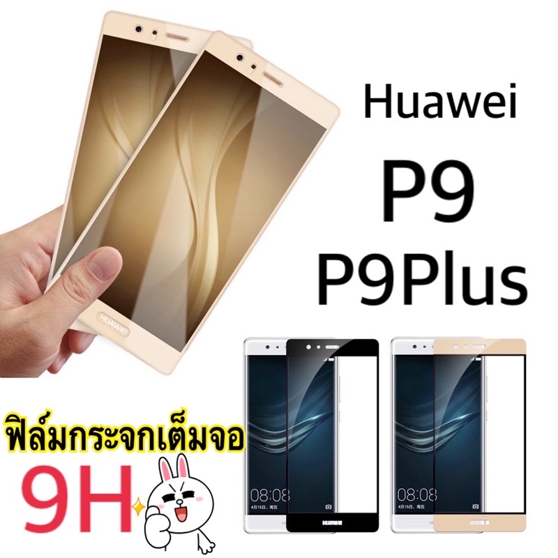 Full ฟิล์มกระจก เต็มจอ 9H ใช้สำหรับ Huawei P9/P9PLUS เต็มจอ กาวเต็ม | Shopee Thailand