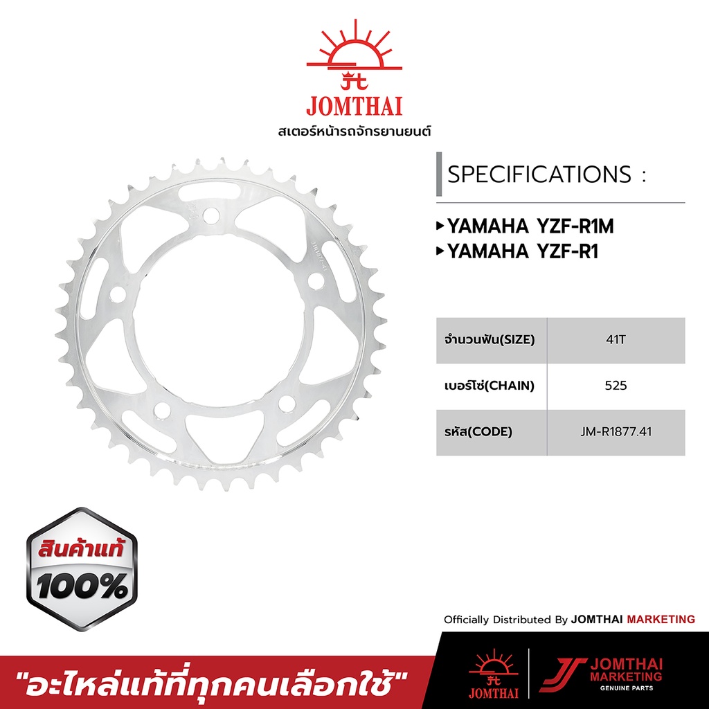 สเตอร์หลัง JOMTHA ตราพระอาทิตย์ สำหรับรุ่น YAMAHA YZF R-1 (15-21) / YZF ...