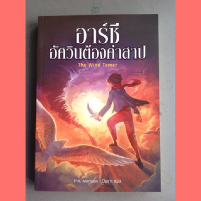 The Wind Tamer "อาร์ชี อัศวินต้องสาป" | Shopee Thailand