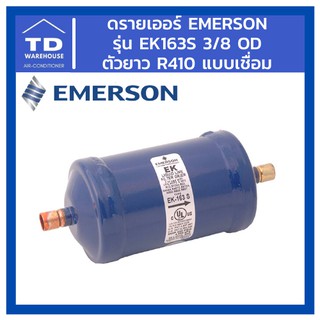 ดรายเออร์ Emerson รุ่น EK163S EK-163S 3/8 OD R410 เชื่อม ตัวยาว ...
