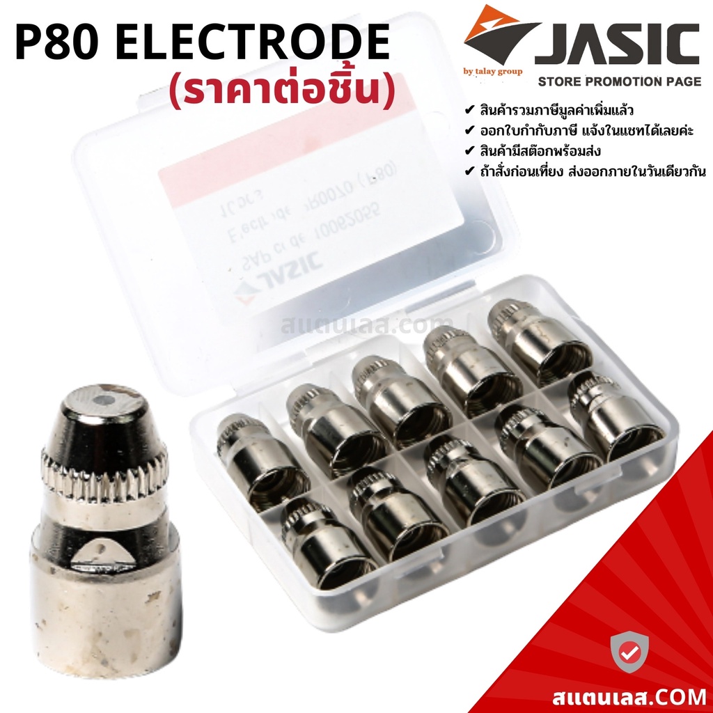 อะไหล่หัวตัดพลาสม่า รุ่น P80 Electrode For Plasma Cutting (ราคา/ชิ้น ...