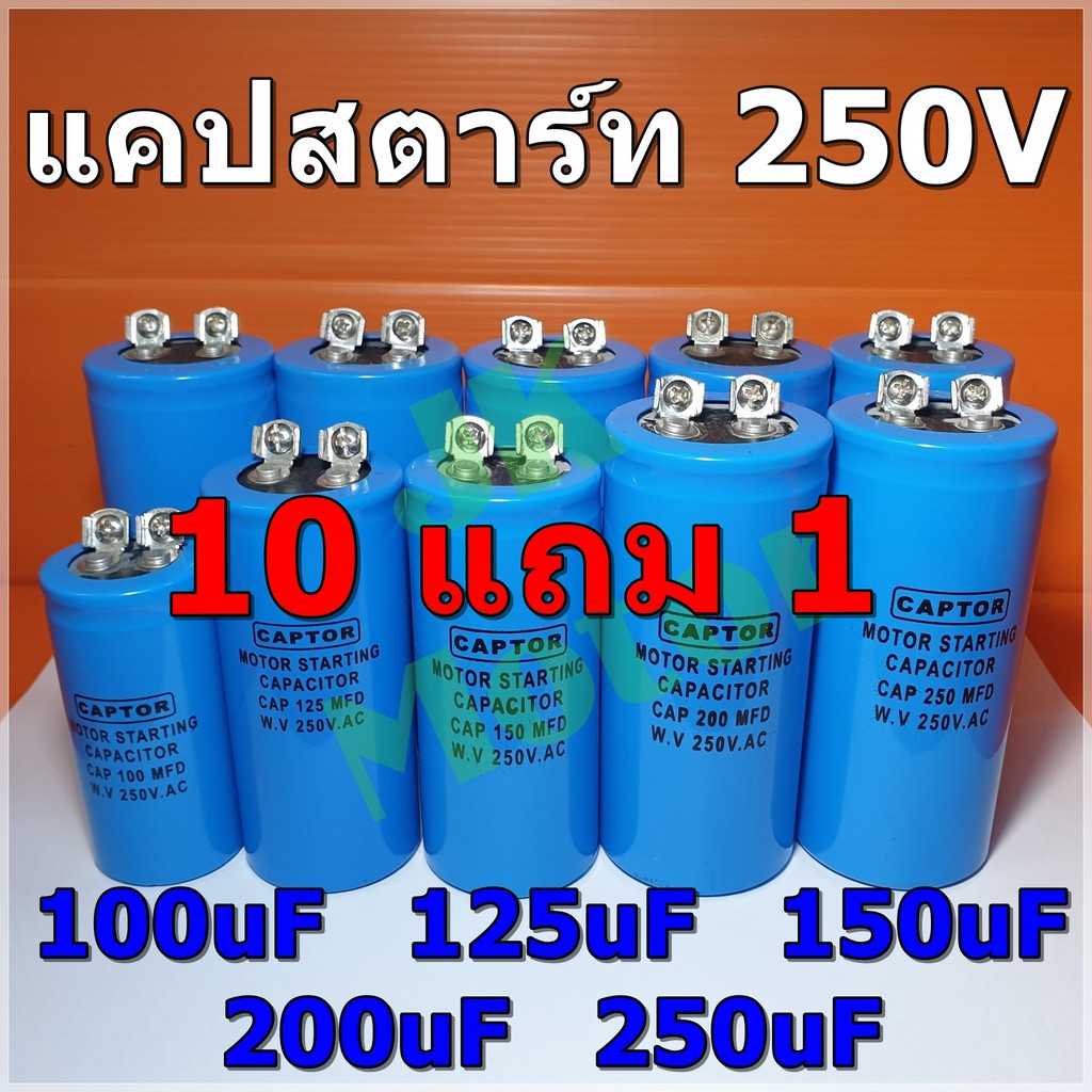 Cap Start 100uF 125uF 150uF 200uF 250uF 250Vac รุ่น Aluminium ยี่ห้อ ...