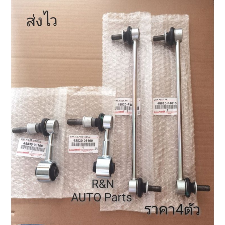 ลูก หมาก กัน โคลง หน้า +หลังซ้าย +ขวา TOYOTA ALTIS ปี 2019 ถึง โฉม ...