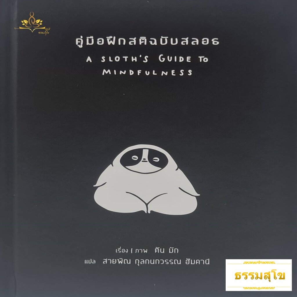 คู่มือฝึกสติฉบับสลอธ : A Sloth's Guide to Mindfulness (ปกแข็ง) | Shopee ... คู่มือฝึกสติฉบับสลอธ : A Sloth's Guide to Mindfulness (ปกแข็ง) | Shopee ...
