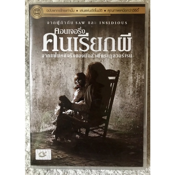 ดีวีดี The Conjuring Part 1 เดอะคอนเจอริ่ง คนเรียกผี ภาค1 (แนวสยองขวัญ ...