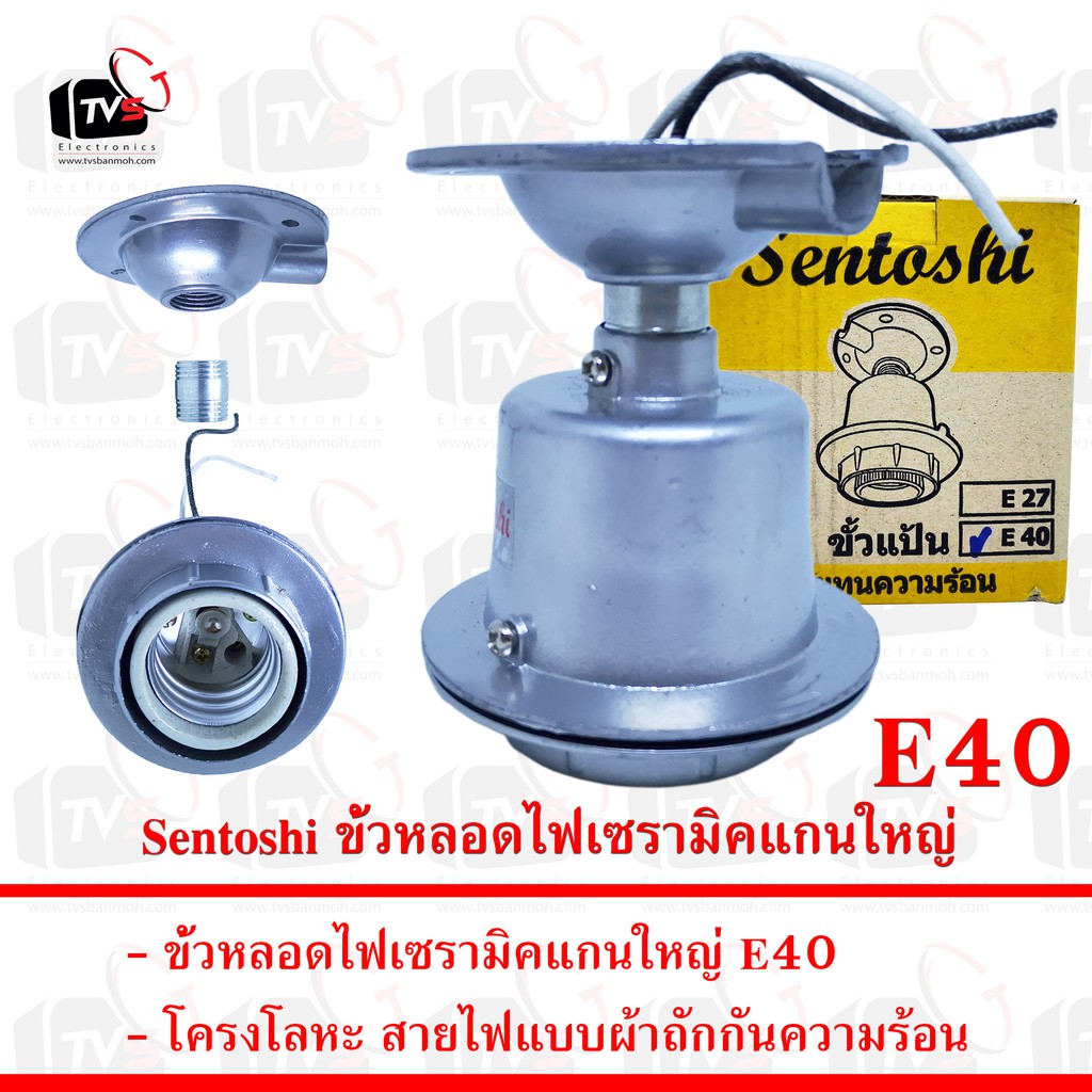 Sentoshi ขั้วหลอดไฟเซรามิคแกนใหญ่ E40 แบบแป้นโลหะ กันความร้อน | Shopee Thailand