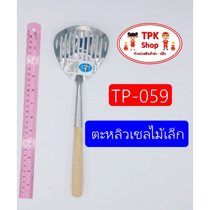 ตะหลิว ตะหลิวเชลไม้เล็ก ผัดอาหาร ทอดอาหาร TP-059 | Shopee Thailand
