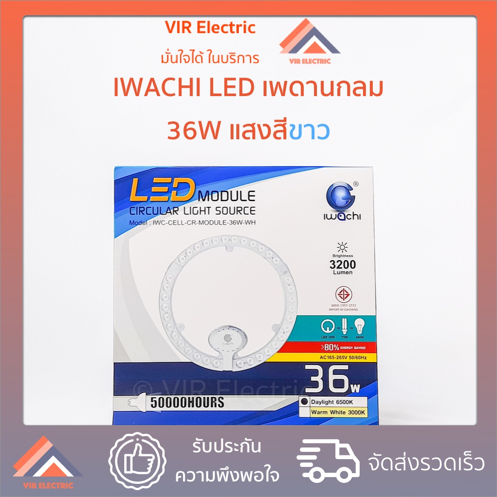 หลอดไฟ LED กลม แผงไฟเพดานกลม 36W ยี่ห้อ อิวาชิ (มี 2 สีให้เลือก ...