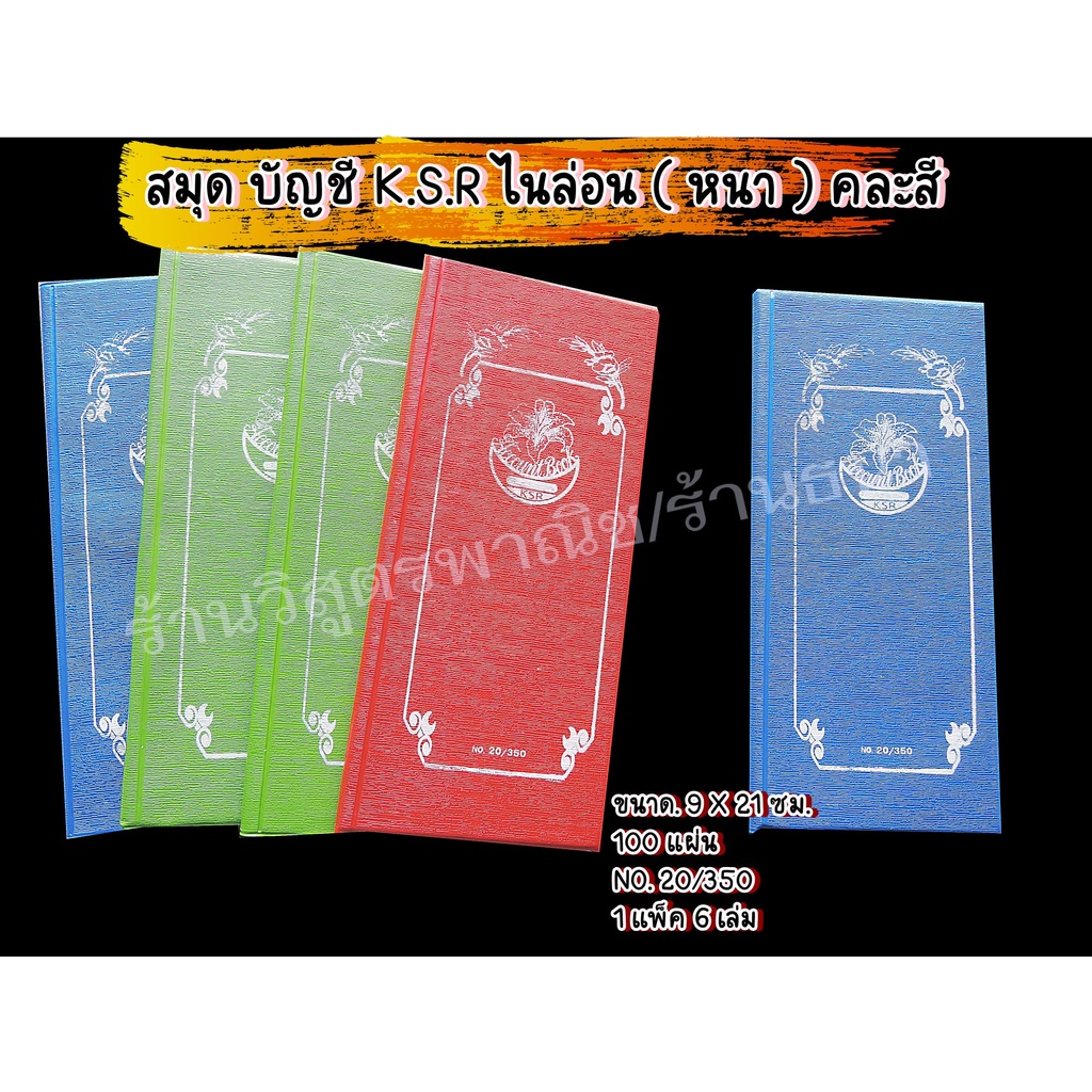 สมุดบัญชี ปกเเข็ง ไนล่อน K.S.R (คละสี) จำนวน 1 แพ็ค (6 เล่ม,12เล่ม) | Shopee Thailand