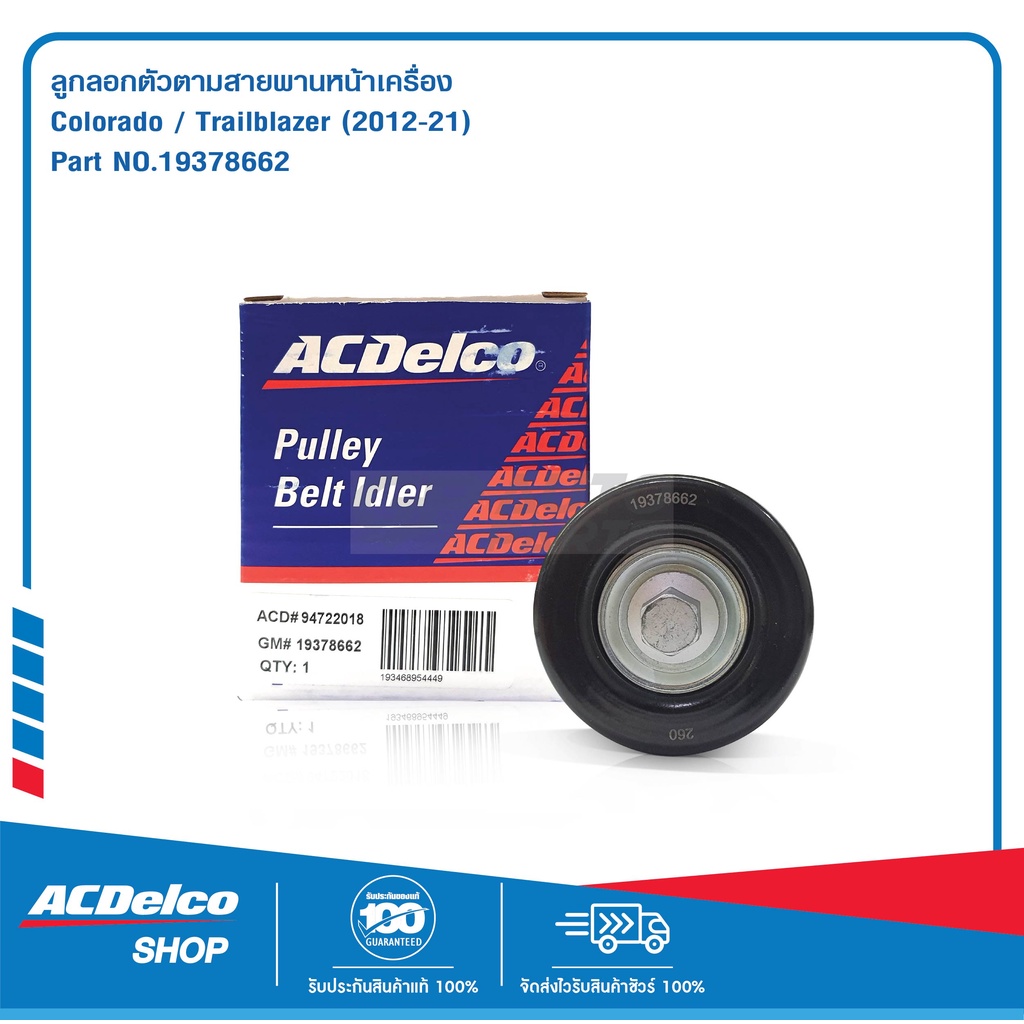 ACDelco ลูกลอกตัวตามสายพานหน้าเครื่อง Colorado / Trailblazer (2012-21 ...