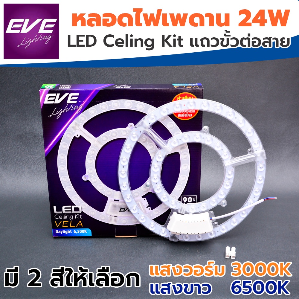 EVE หลอดแอลอีดีกลม 24,36 w หลอดLED VELA 24,36 w แสงเดย์ไลท์24,36w,วอร์มไวท์24w,สามสเตป24w ...