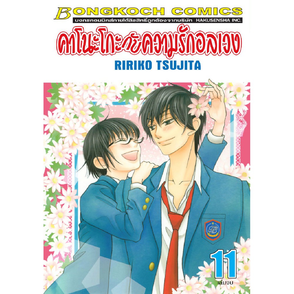 บงกช Bongkoch หนังสือการ์ตูนเรื่อง คาโนะโกะกับความรักอลเวง เล่ม 11 (จบ) | Shopee Thailand