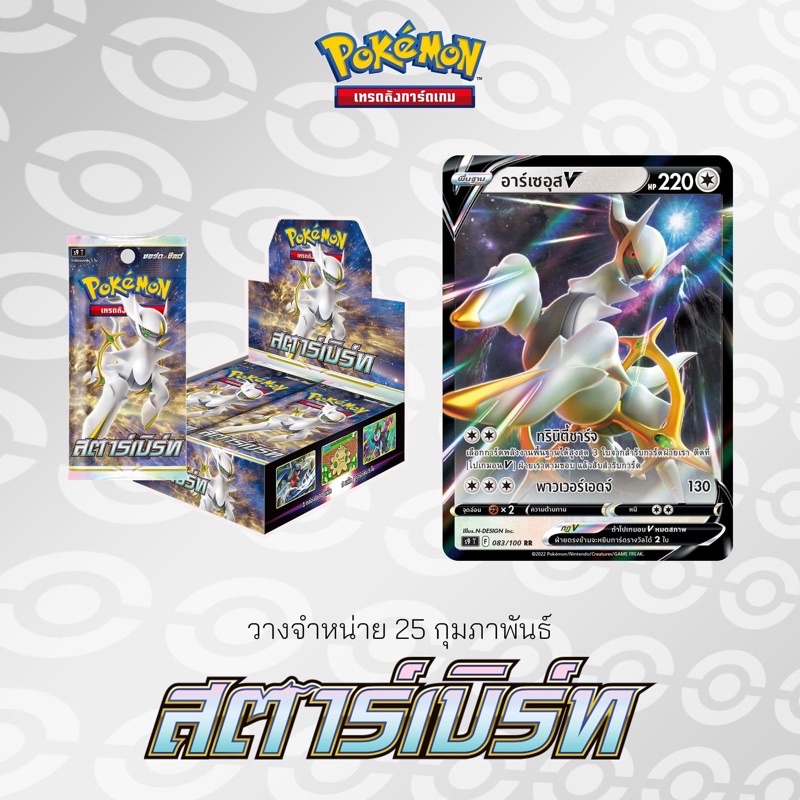 [Pokemon] S9 สตาร์เบิร์ท Booster Box (การ์ดโปเกม่อนภาษาไทย) | Shopee ...
