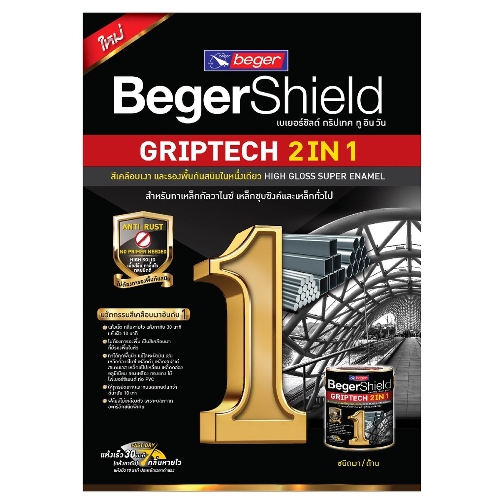 Beger BegerShield GRIPTECH 2 IN 1 | เบเยอร์ชิลด์ กริปเทค ทูอินวัน | สีน้ำมัน เคลืองเงา เหล็ก ...