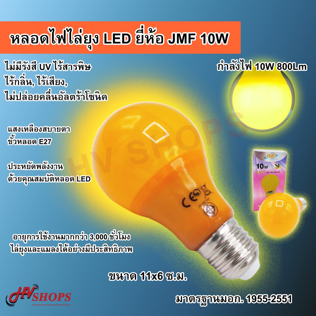หลอดไฟไล่ยุง ที่ดักยุง หลอดไฟไล่แมลง led JMF 10W แสงเหลือง ขั้วE27 11x6 ซ.ม. มาตรฐาน มอก. ...