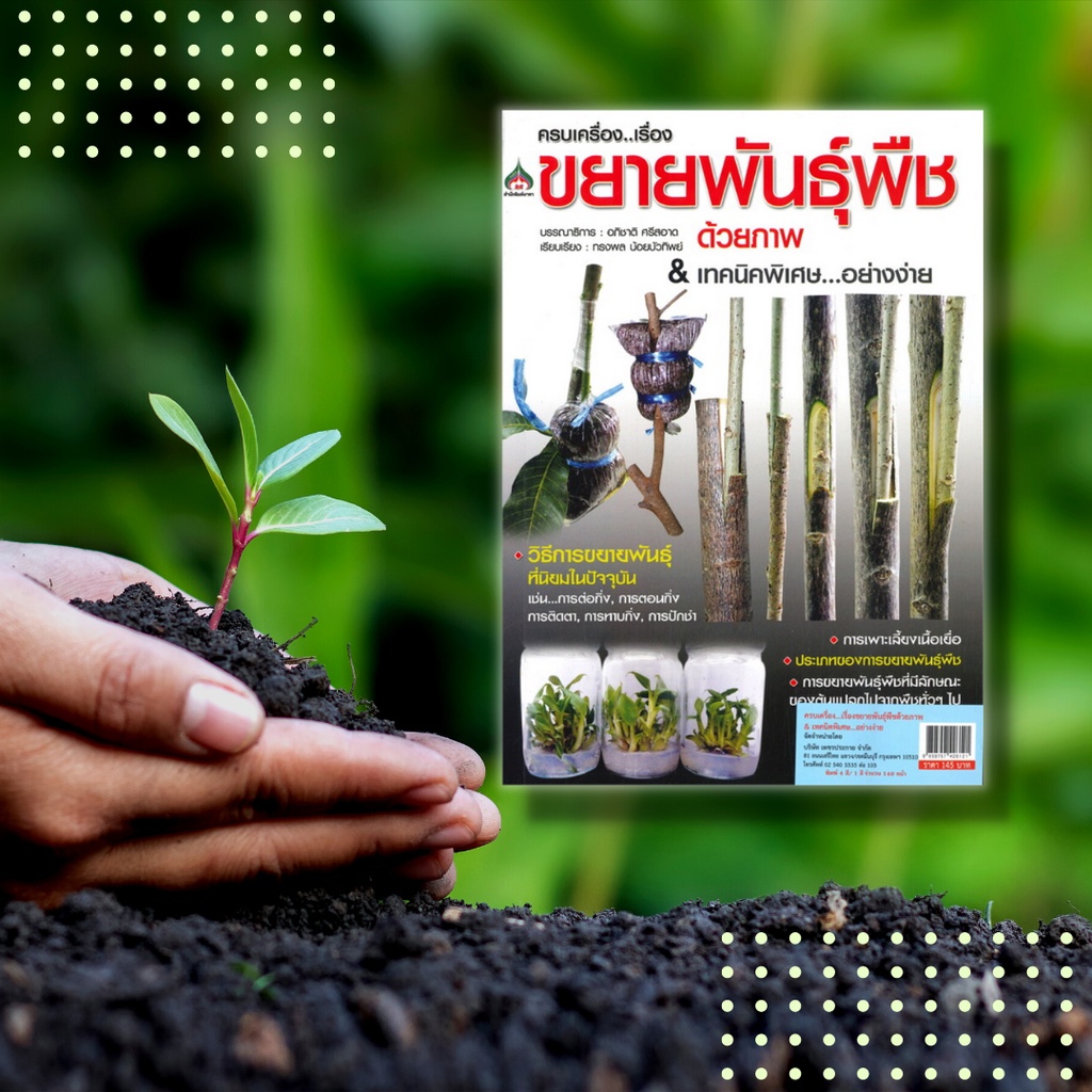 หนังสือ ครบเครื่อง เรื่องขยายพันธุ์พืชด้วยภาพ And เทคนิคพิเศษ อย่าง