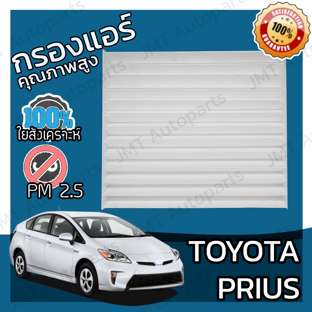 กรองแอร์ โตโยต้า พรีอุส Toyota Prius A/C Car Filter โตโยตา พริอุส พรี ...
