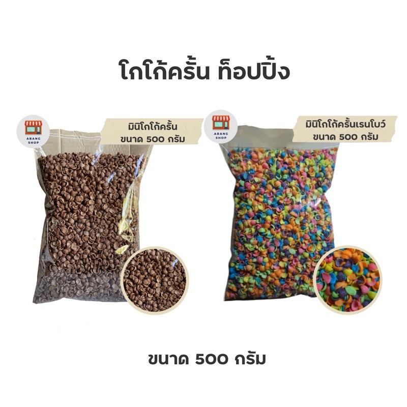 Coco crunch topping โกโก้ครั้นท็อปปิ้ง | Shopee Thailand