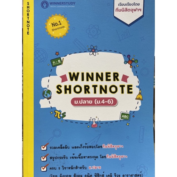 8859691300034 WINNER SHORTNOTE ม.ปลาย (ม.4-6) (ไทย อังกฤษ สังคม คณิต ฟิสิกส์ เคมี ชีวะ ดารา ...