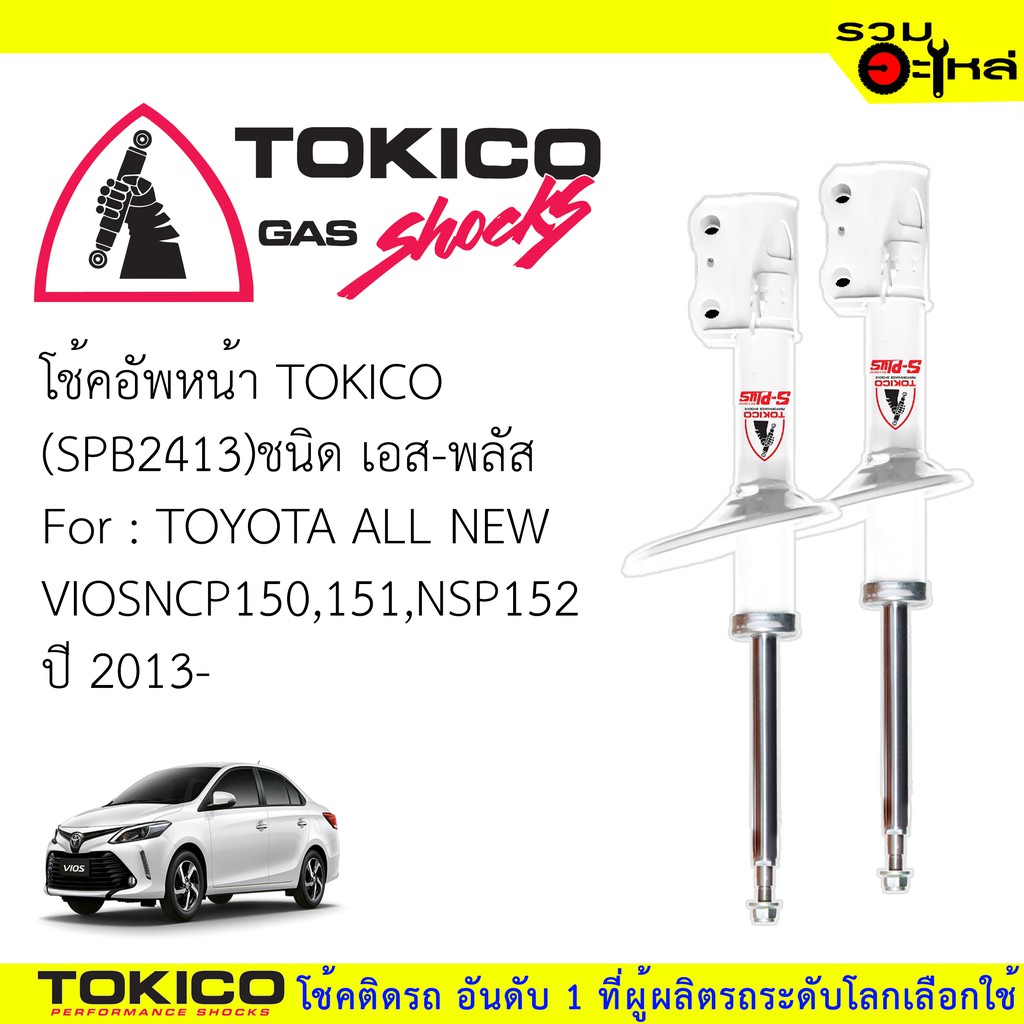 โช๊คอัพหน้า TOKICO ชนิด เอส-พลัส 📍(SPB2413) FOR: TOYOTA ALL NEW VIOS NCP150,151 NSP152 (ซื้อคู่ ...