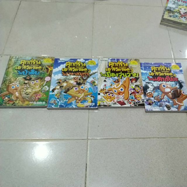 คุกกี้รันเอาชีวิตรอด เล่ม1 4 ขายทั้งหมด Shopee Thailand