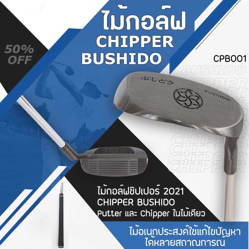 ไม้กอล์ฟ CHIPPER BUSHIDO รุ่นใหม่ล่าสุด 2021 เป็นทั้ง Putter และ ...