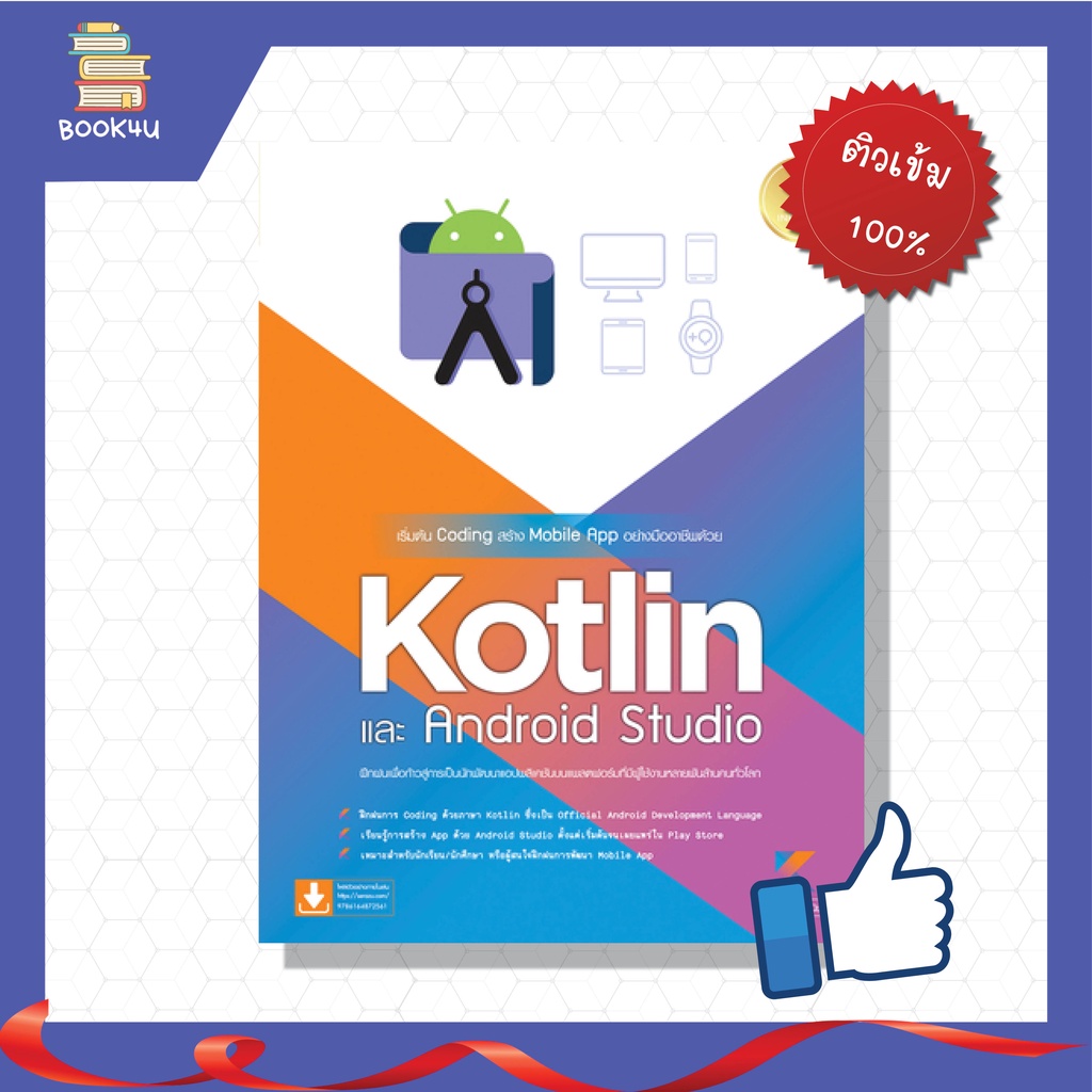 หนังสือ เริ่มต้น Coding สร้าง Mobile App อย่างมืออาชีพด้วย Kotlin และ Android Studio #72561 ...