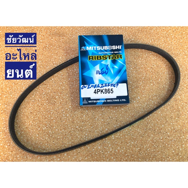 สายพานหน้าเครื่อง เบอร์ 4PK865 | Shopee Thailand