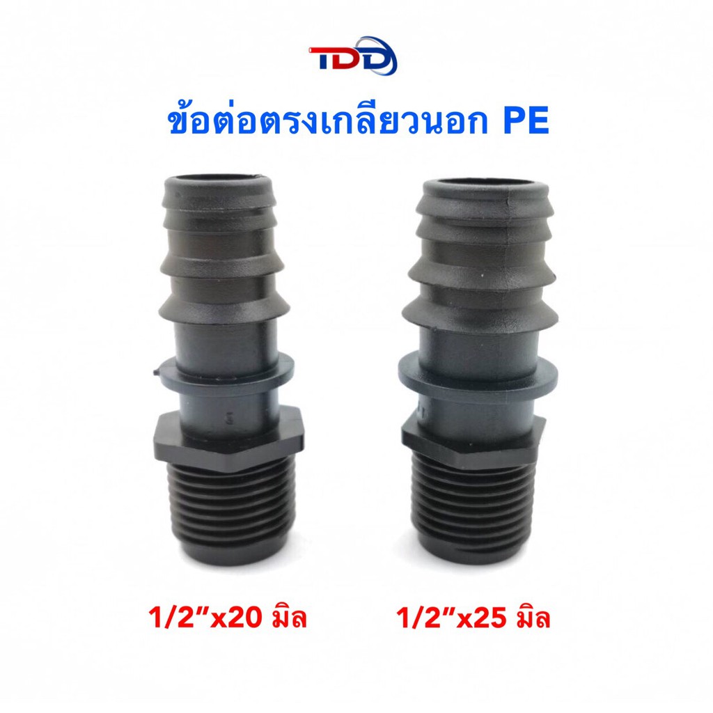 ข้อต่อตรงเกลียวนอก PE 1/2"x20 มิล , 1/2"x25 มิล | Shopee Thailand