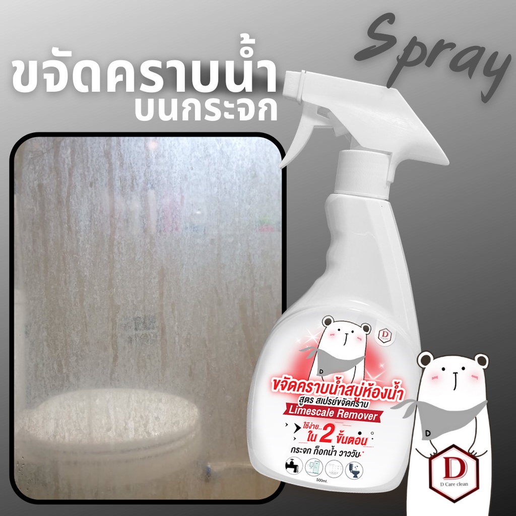น้ำยาขจัดคราบน้ำ สเปรย์ขจัดคราบน้ำ D CARE CLEAN ขวดใหญ500Ml. (DSP ...