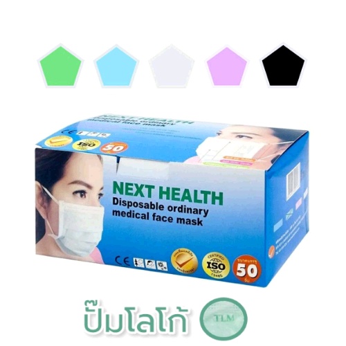 NEXT HEALTH MASK หน้ากากอนามัย แมส 3 ชั้น งานโรงงานไทย (กล่อง 50 ชิ้น ...