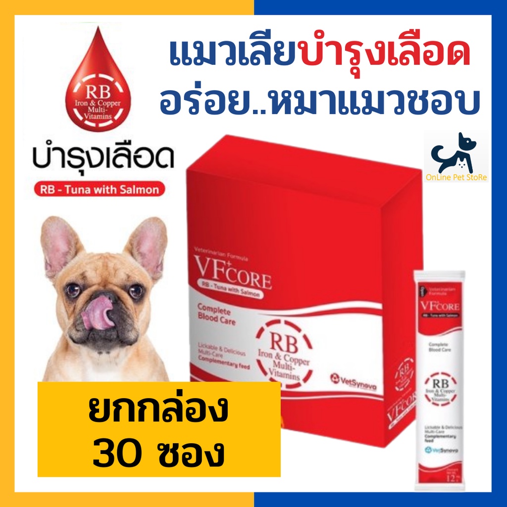 [30 ซอง] หมดอายุ 4/2025 +แมวหมาเลียบำรุงเลือด+ VF CORE RB อาหารเสริมบำรุงเลีย แมวหมาเลีย บำรุง ...