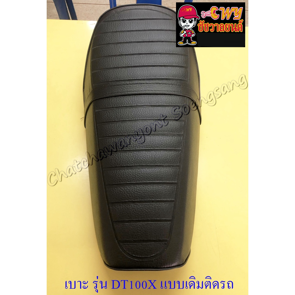 เบาะ DT100X (แบบเดิมติดรถ) (18790) | Shopee Thailand