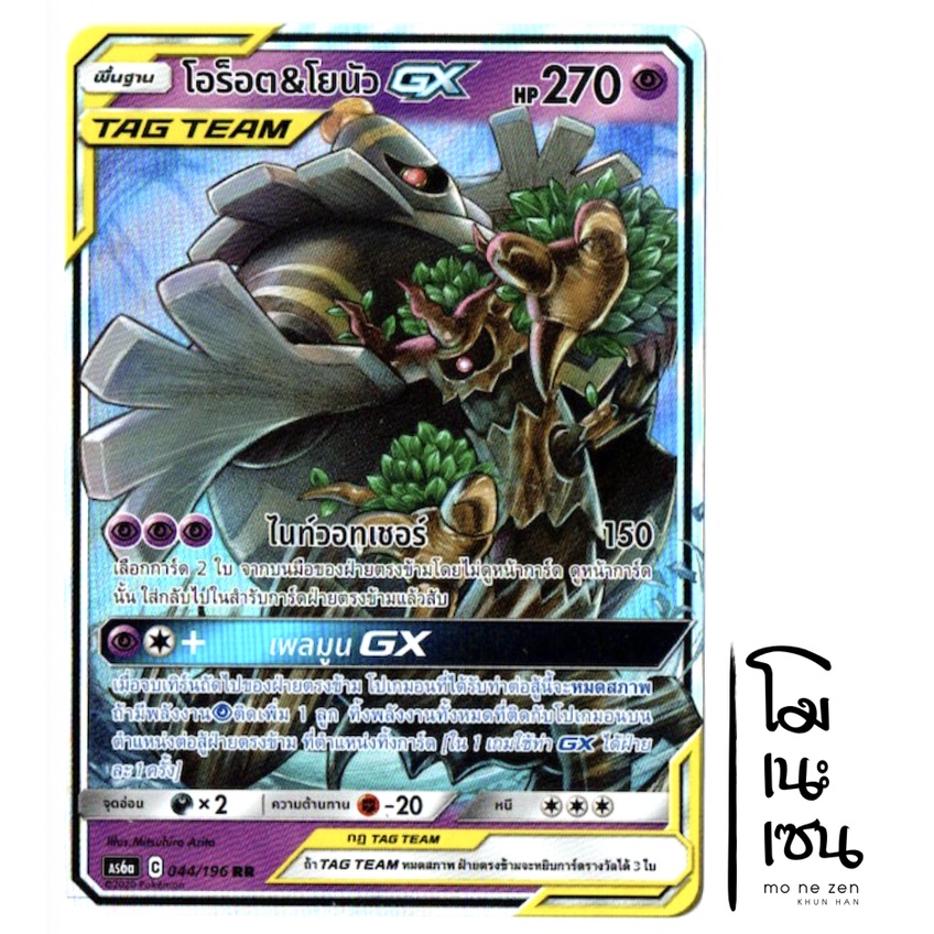 โอร๊อต & โยนัว GX 044/196 RR - ศึกตำนาน SET A [AS6a] การ์ดโปเกมอน ...