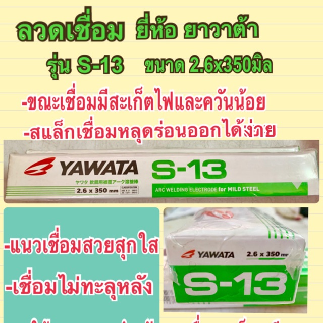 YAWATA ลวดเชื่อม S-13 ขนาด 2.6x350มิล ยี่ห้อ ยาวาต้า แพค 2กิโลกรัม Arc Welding Electrode ...