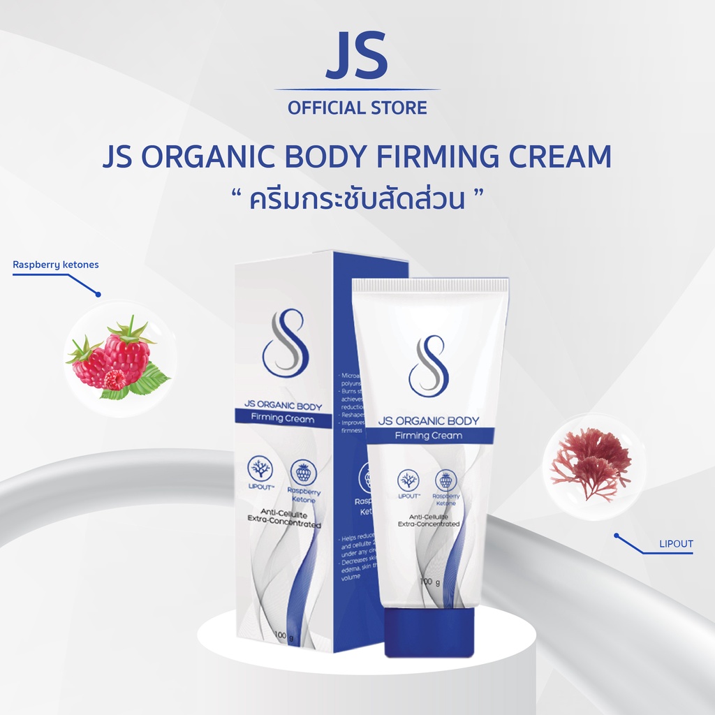 JS Organic Body Firming Cream ครีมสลายไขมัน กระชับสัดส่วน | Shopee Thailand