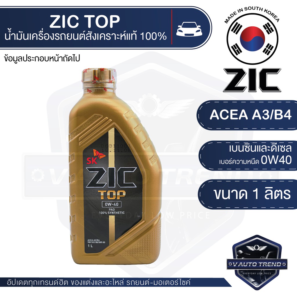 ZIC TOP 0W40 ขนาด 1 ลิตร น้ำมันเครื่องรถยนต์ สังเคราะห์แท้ PAO 100% ...