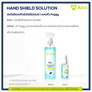 Alco Hand Shield Solution สเปรย์แอลกอฮอล์หัวฟอกกี้แบบน้ำ 75% (แบบแพค 3 ...