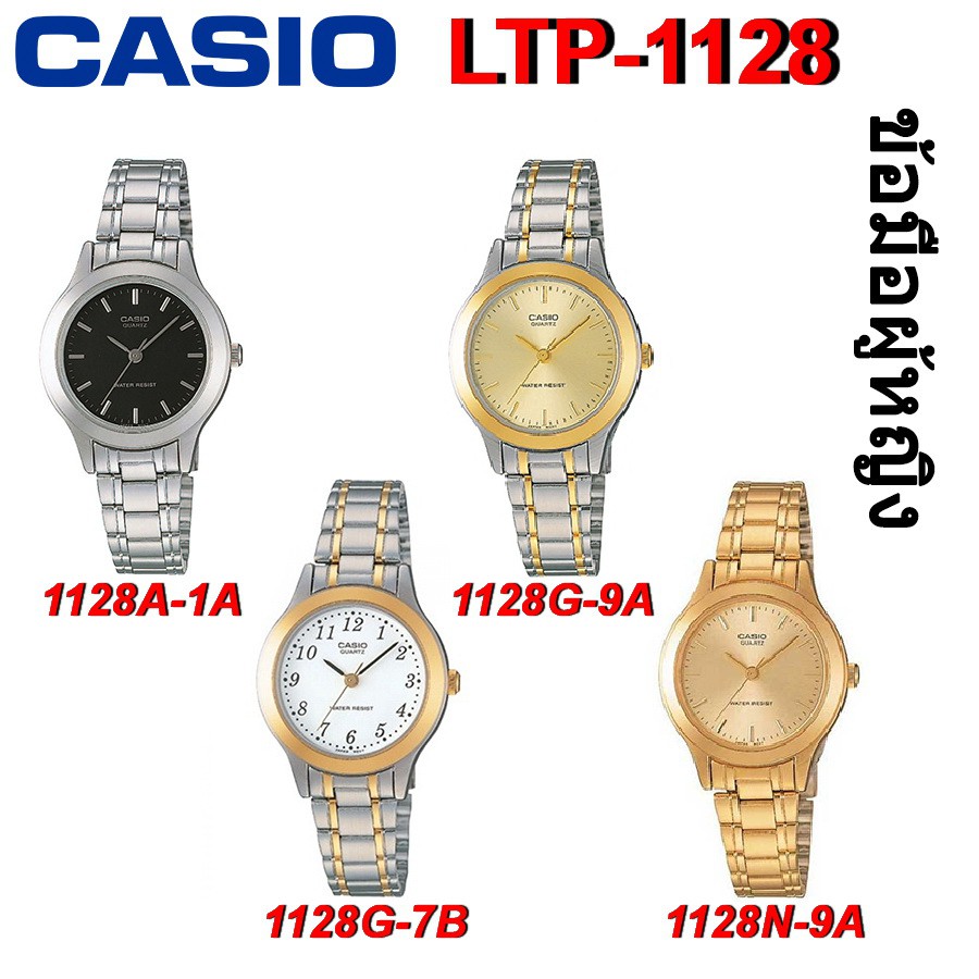 Casio แท้ 100% นาฬิกาข้อมือผู้หญิง รุ่น LTP-1128 [รับประกัน 1 ปี ...