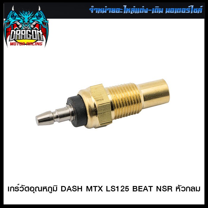 เกร์วัดอุณหภูมิ DASH MTX LS125 BEAT NSR หัวกลม (4301454217000) | Shopee Thailand
