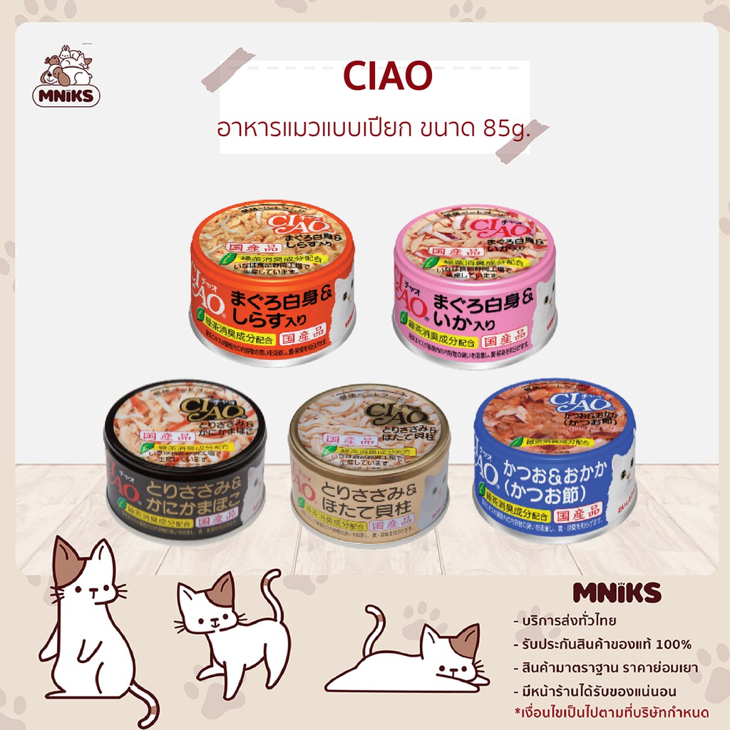 Ciao อาหารเปียกแมว แบบกระป๋อง เสริมวิตามินและแร่ธาตุ ขนาด 85 g x 1 กระป๋อง (MNIKS) | Shopee Thailand