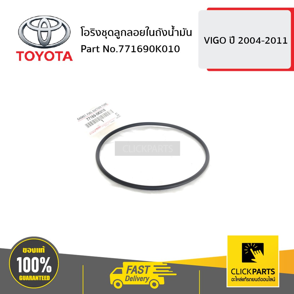 TOYOTA #771690K010 โอริงชุดลูกลอยในถังน้ำมัน VIGO 2004-2011 ของแท้ เบิก ...