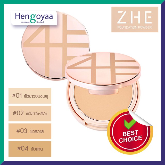 แป้งชี ZHE Foundation Powder แป้งผสมรองพื้น | Shopee Thailand