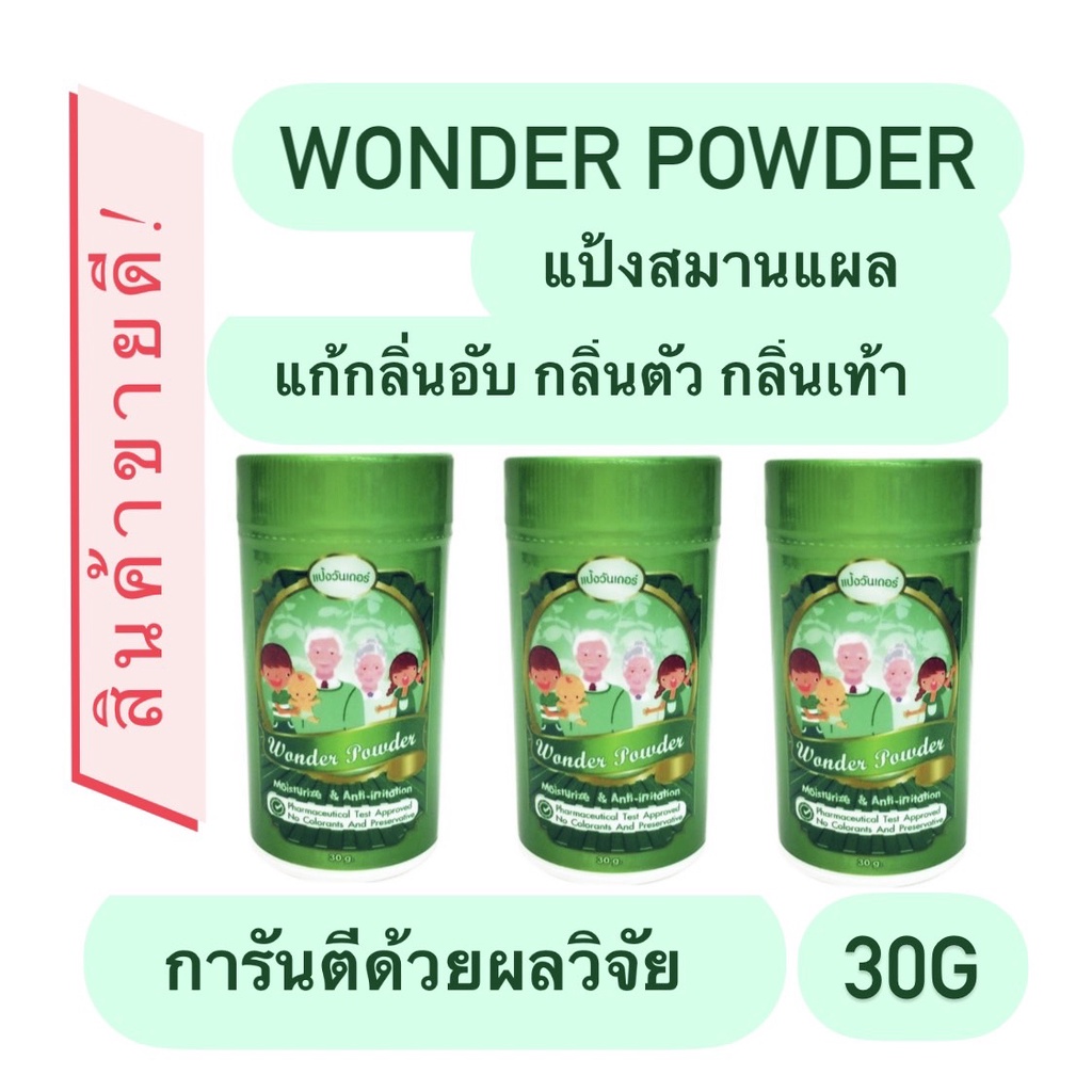 WONDER POWDER (แป้งฝุ่นมหัศจรรย์) แก้คัน ผดผื่น ปัญหากลิ่นอับต่างๆจะหมด ...